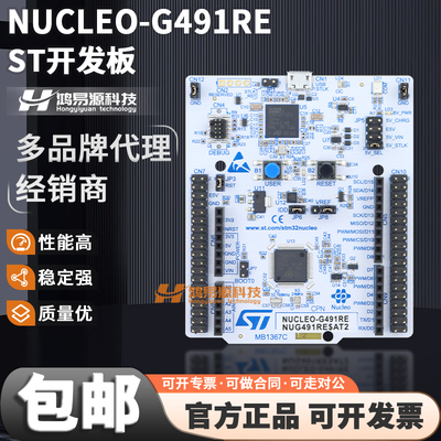 STNUCLEO-G491RE开发板模块