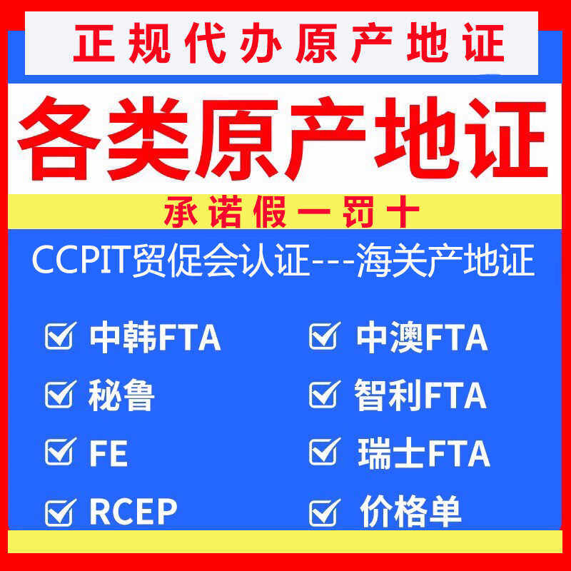 一般原产地证CO/东盟 FORM E 越南 泰国 菲律宾/中澳中韩FTA瑞士/