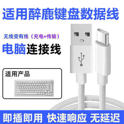 醉鹿机械键盘连接电脑USB数据线