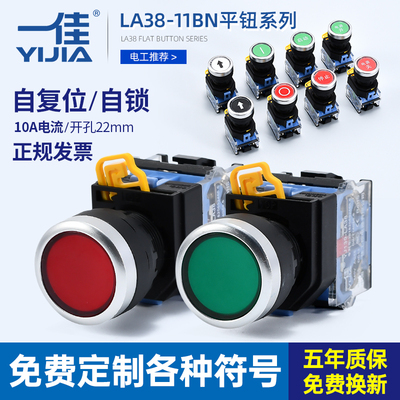 一佳按钮LA38-11BN 自复位开关平头圆形电源自锁ZS启动点控制22mm