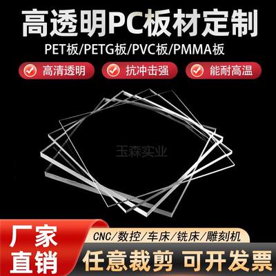 加工高透明PC耐力板亚克力PMMA PVC PET板PETG相框硬胶片