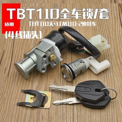 摩托车TBT110电源锁电门锁套锁弯梁车天马全车锁点火钥匙开关配件