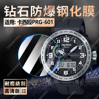 适用卡西欧PRG-601钢化防爆贴膜