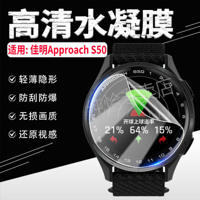 适用佳明ApproachS50手表膜高清