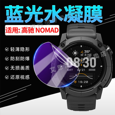 适用高驰NOMAD手表贴膜高清防爆