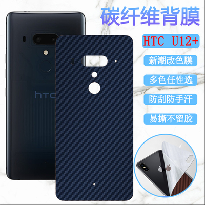 适用HTC U12+后膜U12plus手机贴膜htcu12+磨砂改色彩纸2Q55300防刮滑保护膜碳纤维软贴模后壳抗指纹贴膜