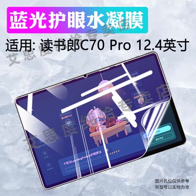 适用读书郎学练机C70Pro平板贴膜