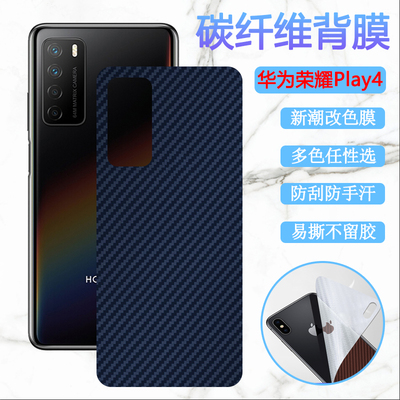 适用华为荣耀play4手机后膜honor play4pro后盖改色彩模play4t碳纤维背贴纸Play4Tpro防刮滑保护软膜磨砂