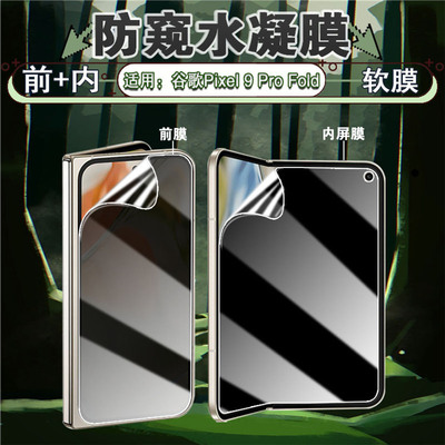 适用谷歌Pixel9ProFold防窥膜