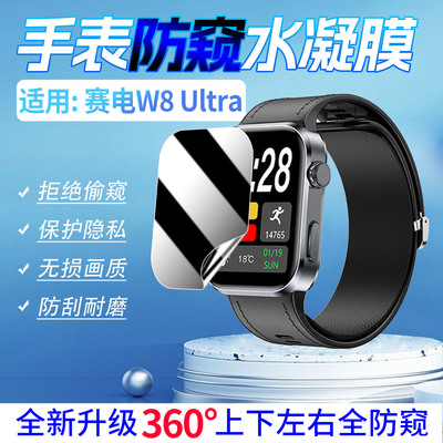 适用赛电W8Ultra手表防窥水凝膜