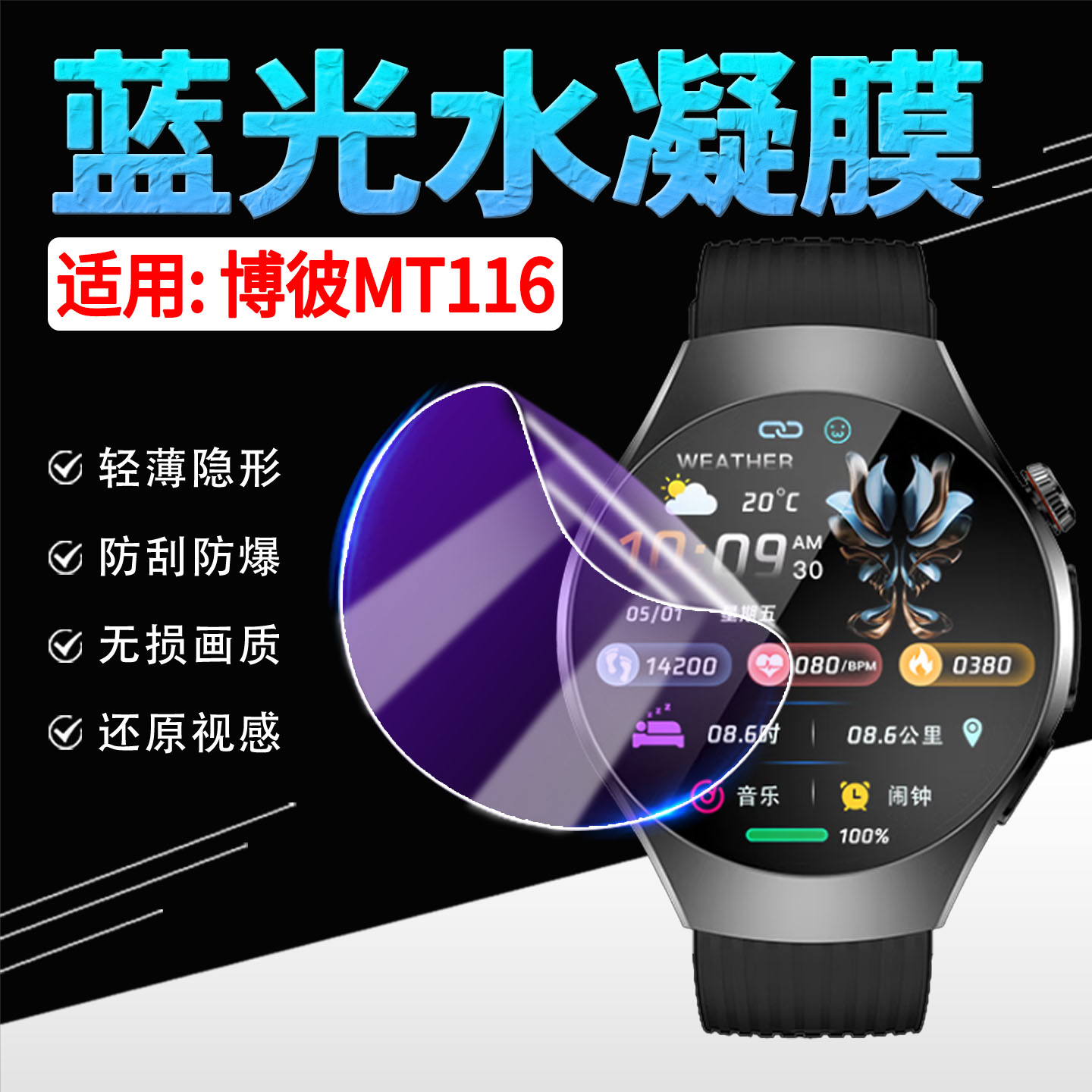 适用博彼MT116手表贴膜智能健康腕表MT116屏幕水凝膜全屏覆盖1.56英寸球面屏幕保护膜防刮爆运动手环膜非钢化