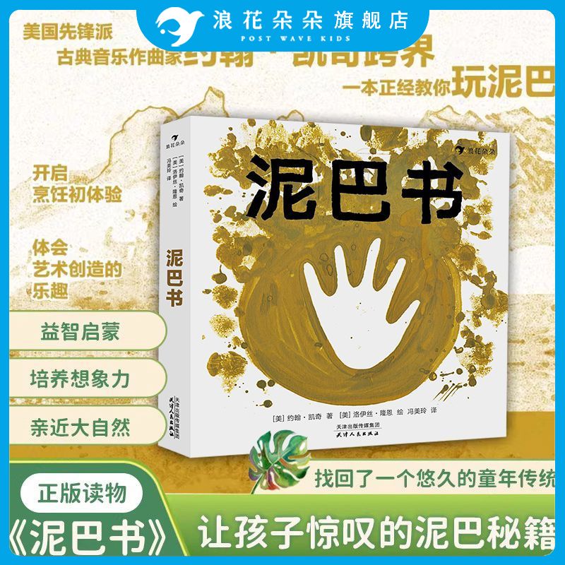 浪花朵朵官方正版 泥巴书 小泥人益智启蒙幼儿童娱乐游戏指南儿童绘本后浪出版社 全彩图文绘本书