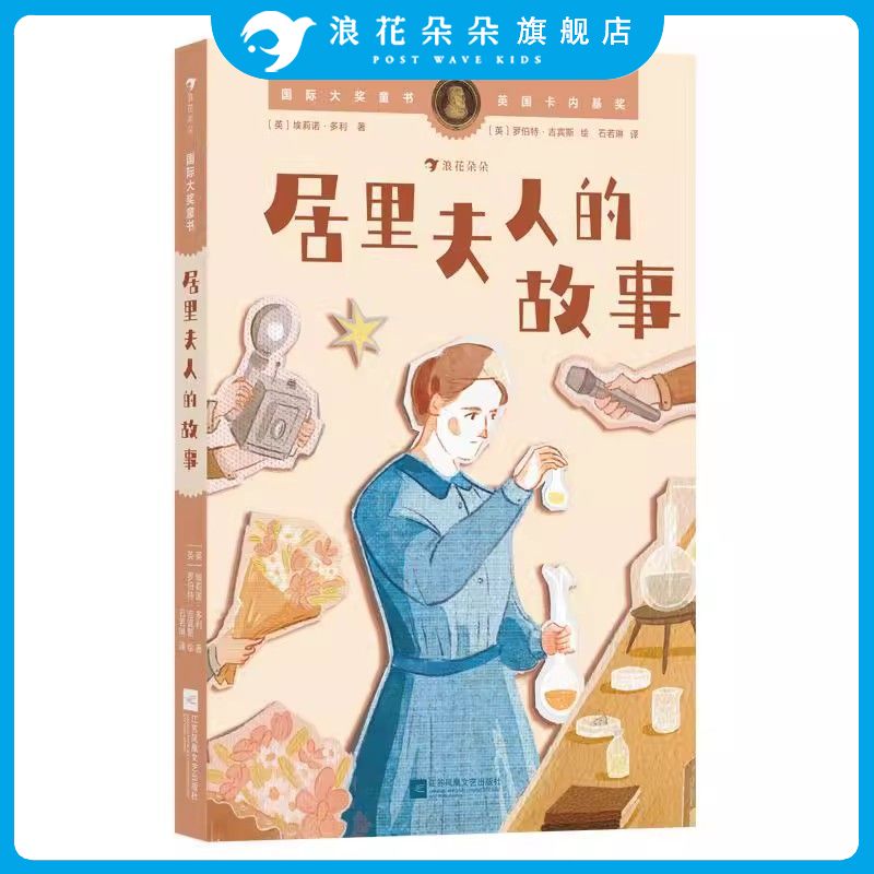 浪花朵朵正版 国际大奖童书 居里夫人的故事 科学家传记 9-12岁小学生阅读儿童文学科普百科儿童文学 后浪童书