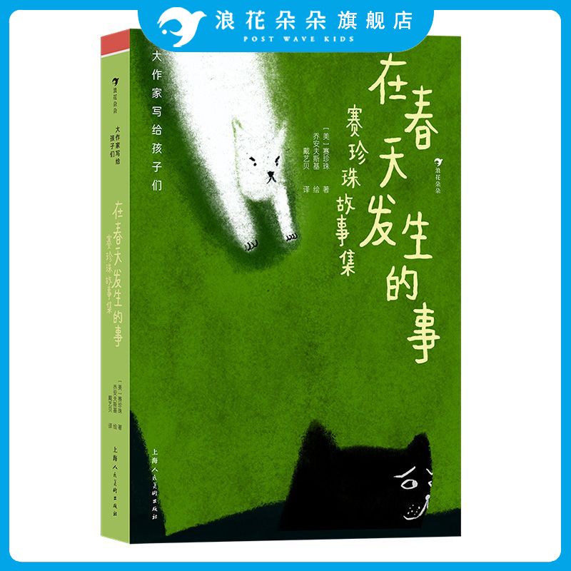 浪花朵朵 大作家写给孩子们 在春天发生的事 赛珍珠故事集 7-10岁 诺奖与普利策小说奖双冠得主 短篇童话故事