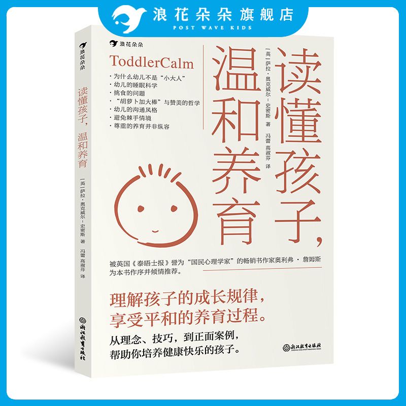 后浪正版 读懂孩子,温和养育 七大原则+案例解析 帮助新手父母解决幼儿期常见难题 浪花朵朵出品 育儿百科书籍