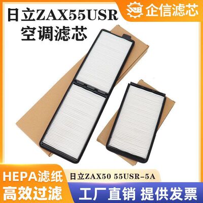 挖掘机日立ZAX ZX50 55USR-5A空调滤芯内外滤网滤清器过滤器 配件