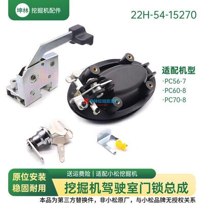 -总成PC56挖机驾驶室 152707-挖掘机22H--5470/门锁适配小松608