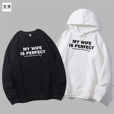 MY WIFE IS PERFECT老婆大人好棒情侣夫妻礼物diy圆领卫衣连帽衫