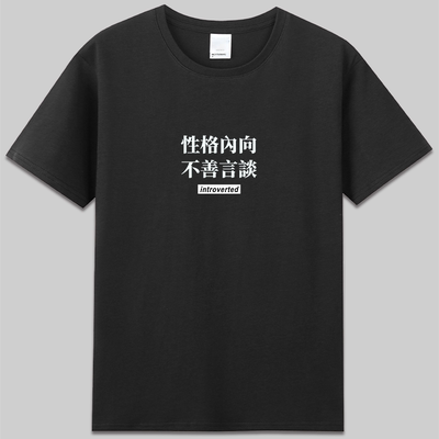 introverted性格内向不