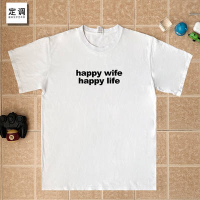happy wife happy life小众设计感情侣夫妻礼物创意字母纯棉短袖