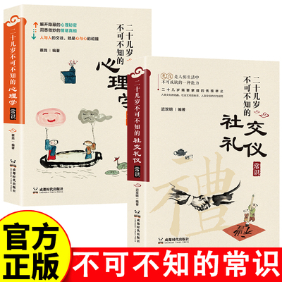 官方正版】二十几岁不可不知的社交礼仪常识+心理学常识礼仪见修养细节出讲究办事的艺术情商高就是会为人处世沟通智慧社交礼仪书