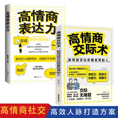 高情商表达力+交际术 如何结交比你更优秀的人 人际交往励志书籍 跟任何人都聊得来 别输在不会表达上成人阅读畅销书籍