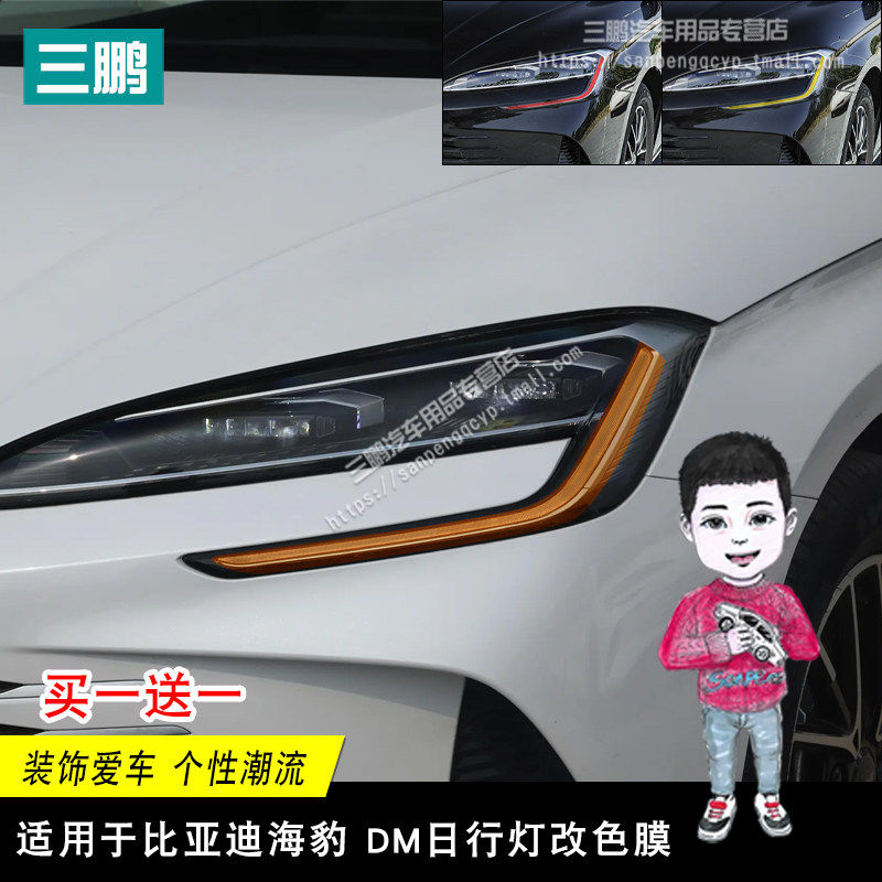 适用于比亚迪海豹07dmi日行灯改色膜冰蓝海豹dmi大灯膜外观改装饰