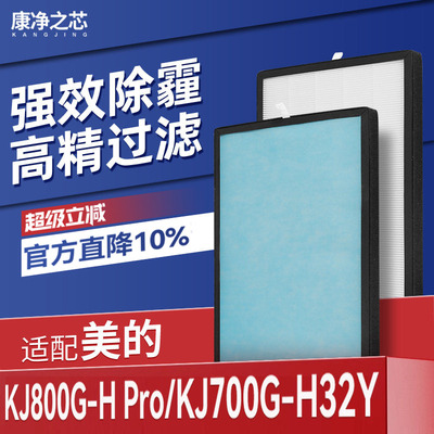 适配美的空气净化器滤芯KJ800G-H PRO/KJ700G-H32Y过滤网FH-70L1