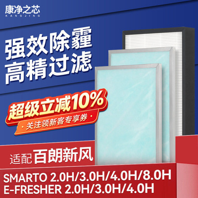 适配百朗新风系统滤芯SMARTO 2.0/3.0/4.0/8.0H过滤网E-FRESHER