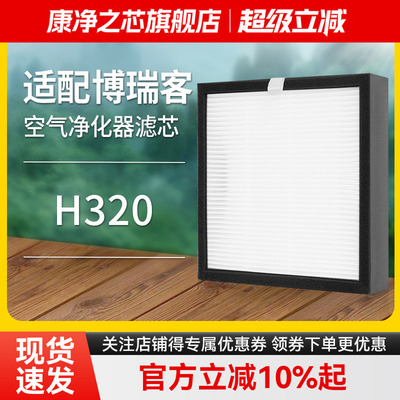 适配博瑞客空气净化器滤芯H320高效过滤网