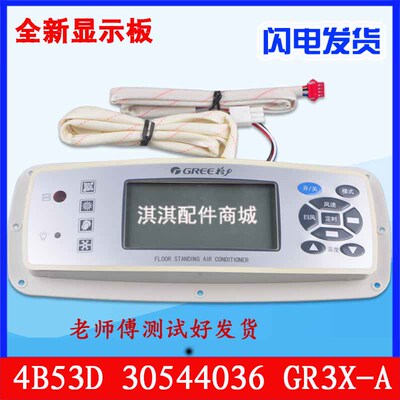 全新格力通用空调按键显示板4B53D 30544036 GR3X-A柜机控制面板