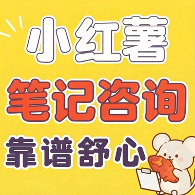 小红xhs书流媒体推送小红薯笔记优化薯币充值官方内容推送设计