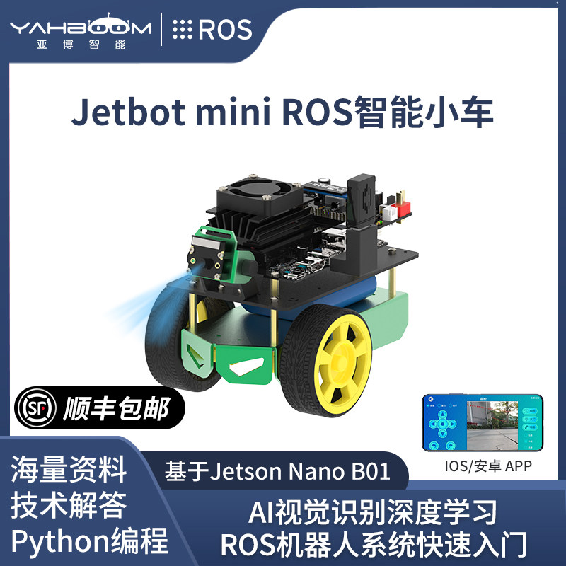 亚博智能Jetbot机器人Jetson nano小车AI视觉识别自动驾驶ROS套件_虎窝淘