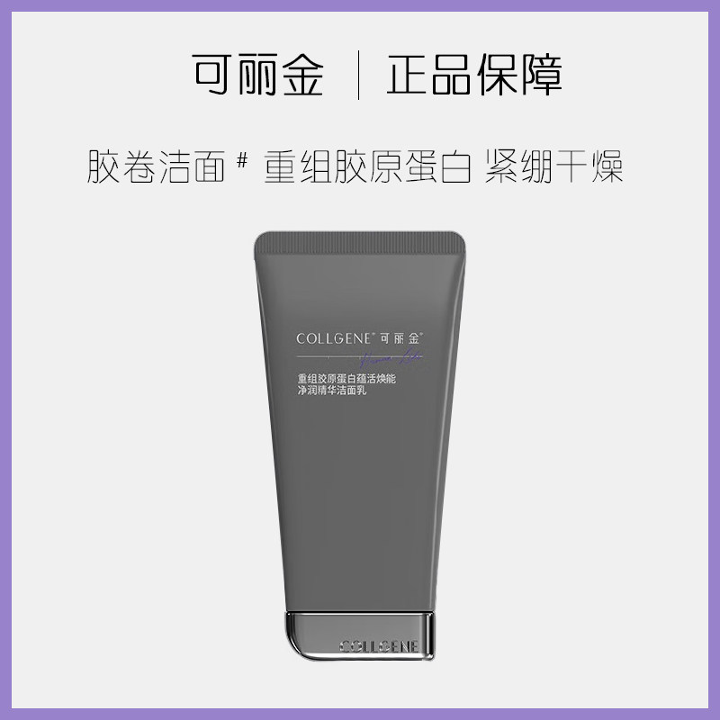 可丽金重组胶原蛋白蕴活焕能净润精华胶卷洁面乳100g焕能清洁修护