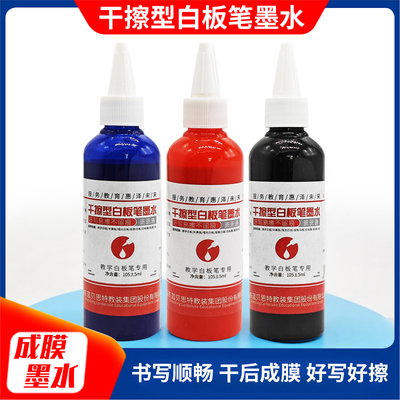 2025新款特干擦环保成膜型白板笔墨水易擦教学笔补充液红蓝黑进口