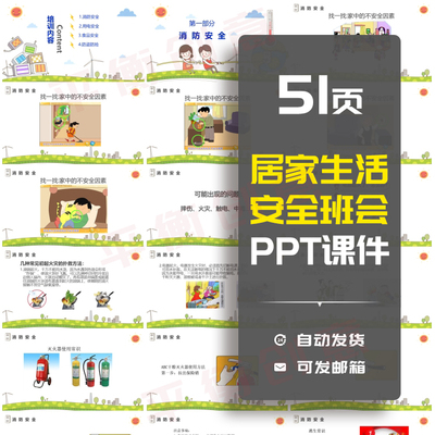 小学幼儿园居家生活安全主题班会PPT课件消防用电食品防盗抢素材