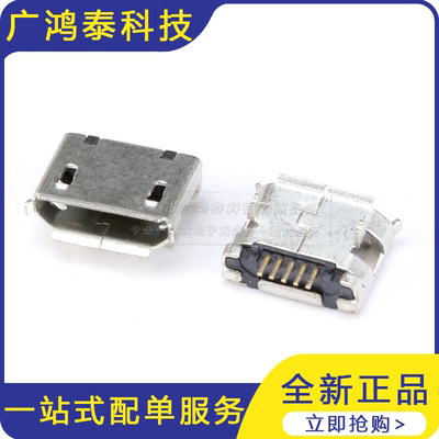 （插脚）全铜 MicroUSB母座 MK5P 麦克5P MINIUSB Micro 5脚10只