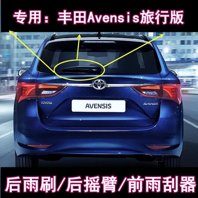 原厂丰田Avensis后雨刷总成