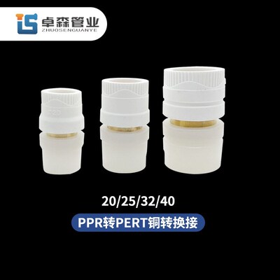 pe转pert转换接头pert转接头ppr20铜转换接25铁转换接不锈钢