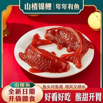 锦鲤山楂鱼山楂糕鲤鱼年年有余有鱼八宝饭形年夜饭过年八方来财