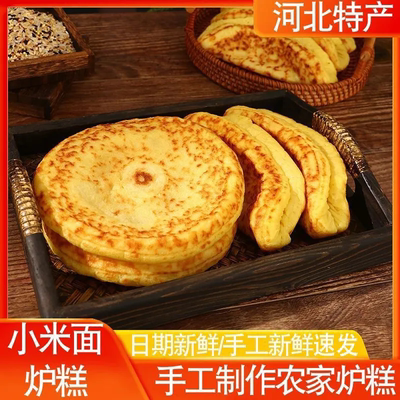 小米面炉糕黄米烙饼杂粮煎饼河北老式传统特产小吃玉米面饼子折饼