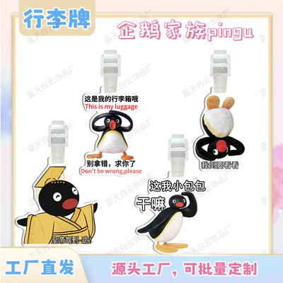 企鹅家族pingu亚克力行李牌
