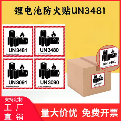 锂电池标签贴防火标识贴纸UN3481