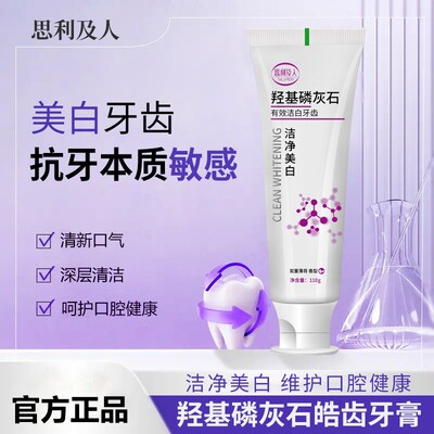 思利及人羟基磷灰石美白抗敏牙膏