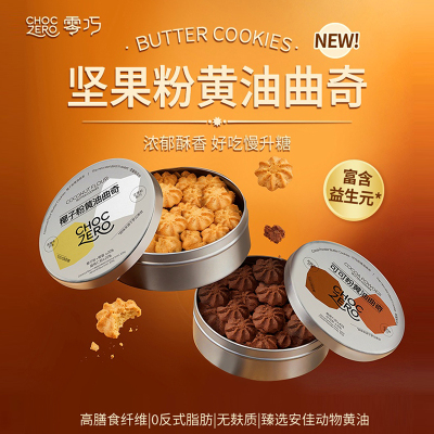 零巧黄油/可可曲奇0添加蔗糖110g