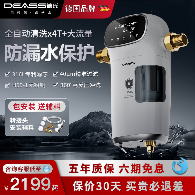 德国deass/德氏前置过滤器家用自来水净水器自动反冲洗全屋大流量