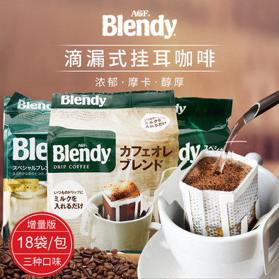 日本进口AGFblendy挂耳咖啡滴漏无蔗糖浓郁美式黑咖啡畅享装提神