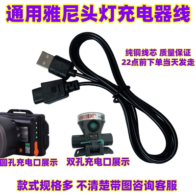 雅尼头灯611 612T 9811 9833 818 828 7736T 7792 7677双孔充电器