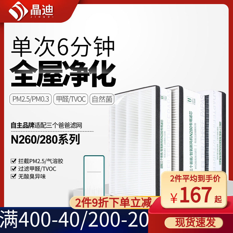 适配三个爸爸智氧新风N280/260过滤网除醛防霾滤芯套装_虎窝淘