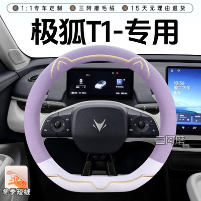 2025款极狐T1冬季短毛绒方向盘套保暖防滑可爱小猫汽车把套女士